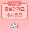 2022학년도 충남대 입시결과입결 수시등급 컷 경쟁률 예비충원추가합격 교과 종합 네이버 블로그